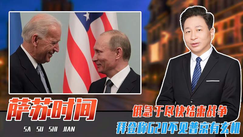 俄急于尽快结束战争,拜登称G20不见普京有玄机,乌克兰可能被卖