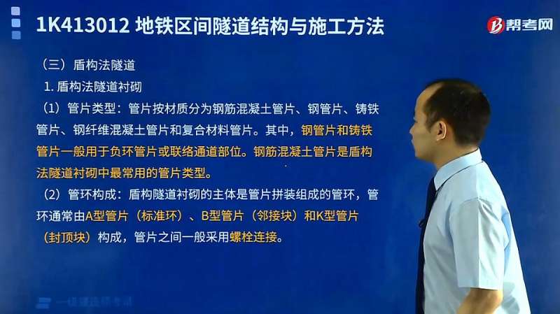 跟着帮考网一建考试陈辉老师来了解盾构法隧道衬砌由什么构成?