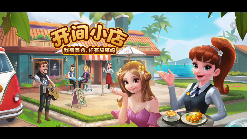[开间小店]模拟咖啡厅手游