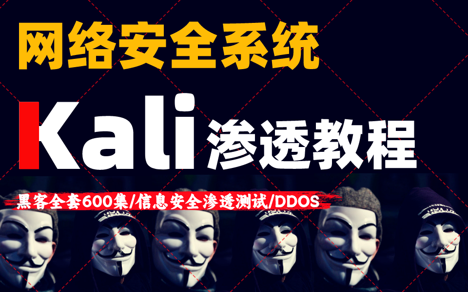 系统Kali渗透攻防实战教程,保姆级教程手把手教网络安全快速入门!