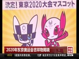 [中国新闻]2020年东京奥运会吉祥物揭晓