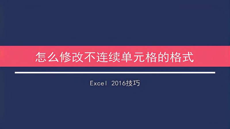 Excel 2016 怎么修改不连续单元格的格式