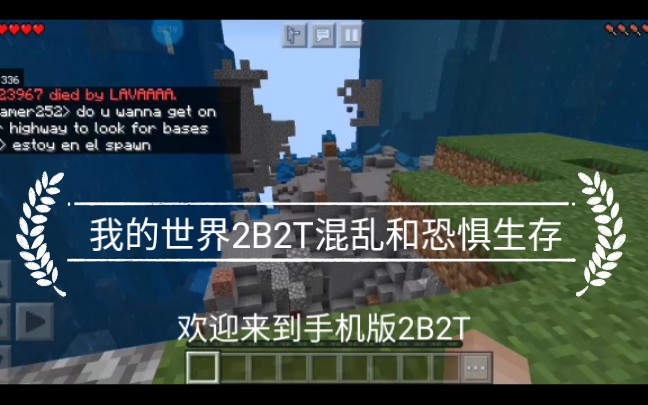 我的世界国际版手机版2B2T末日生存才刚刚开始,大家,欢迎,服务器链接...