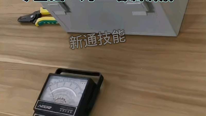 万用表,你知道怎么去使用吗?电工 新通技能 万用表