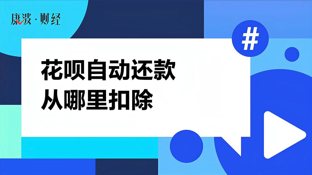花呗自动还款从哪里扣除
