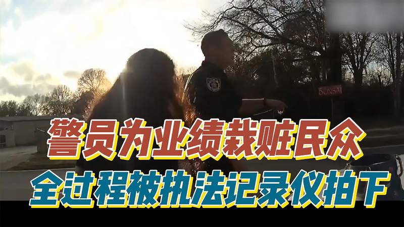 警员为业绩栽赃民众,全过程被执法记录仪拍下!