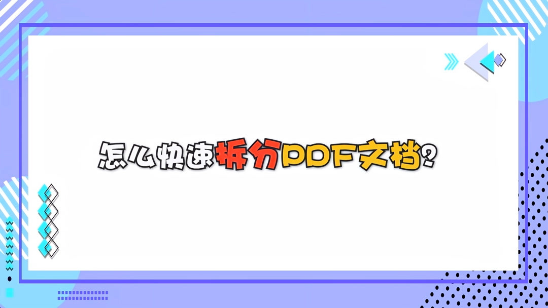 怎么快速拆分PDF文档?—江下办公