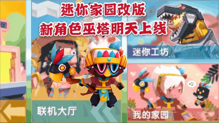 迷你世界新版本爆料,家园界面更换,新角色皮肤巫塔明天上线