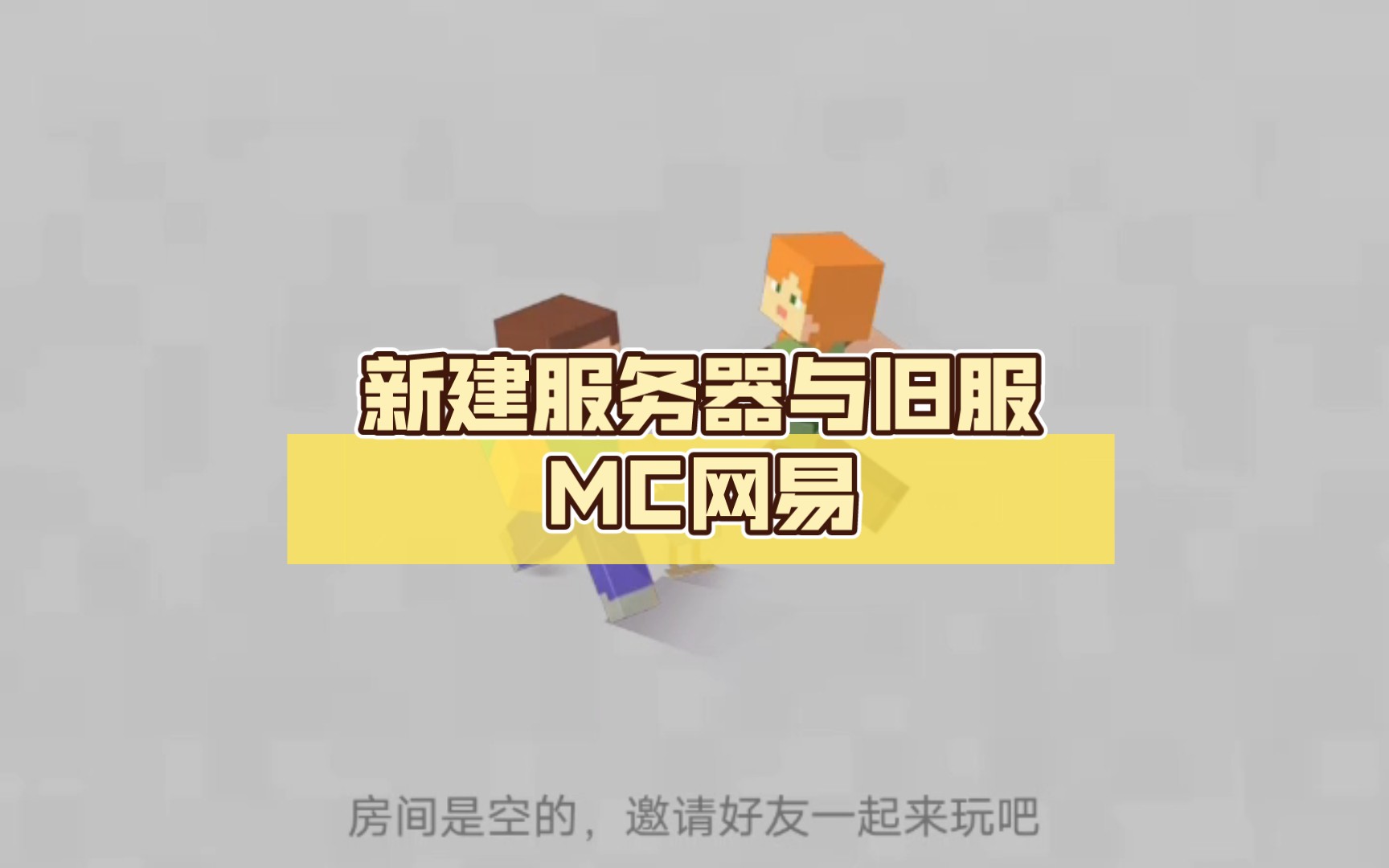 新建服务器与旧服MC网易