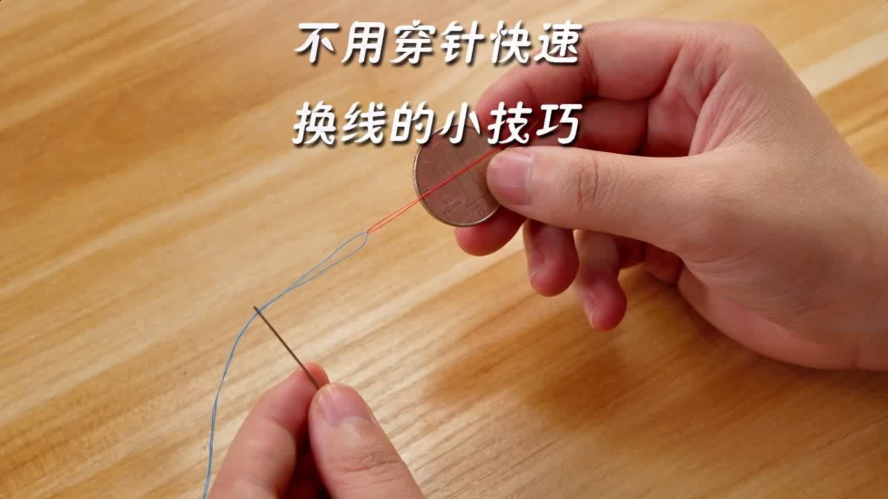 今天才知道,穿针引线还有这么个窍门,闭上眼都能穿过去,太省事