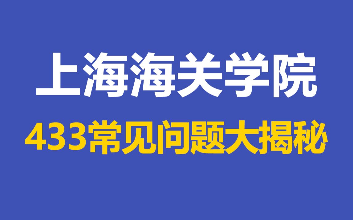 【433上岸经验分享】上海海关学院税务专硕跨考好上岸吗?宏微观...