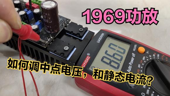 1969功放怎么调中点电压和静态电流?调节时需要注意哪些?