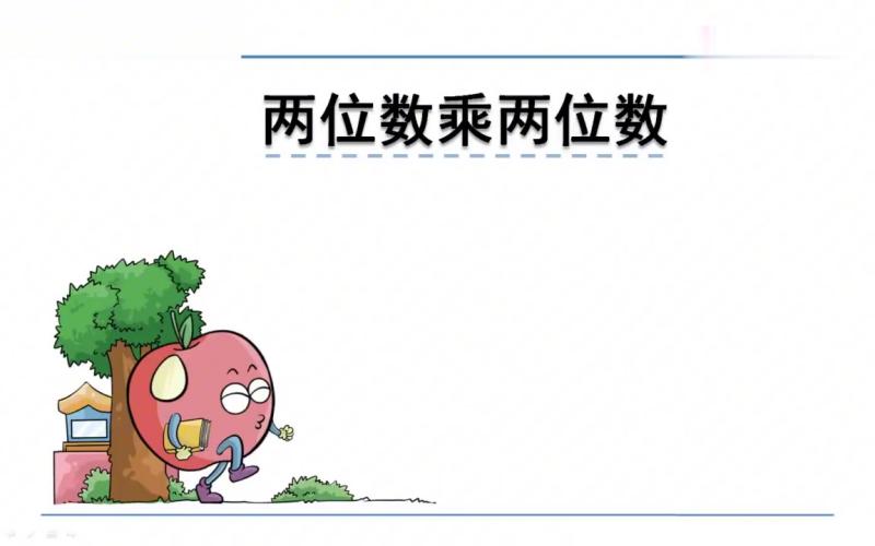 人教版数学三年级下册:9.总复习 两位数乘两位数