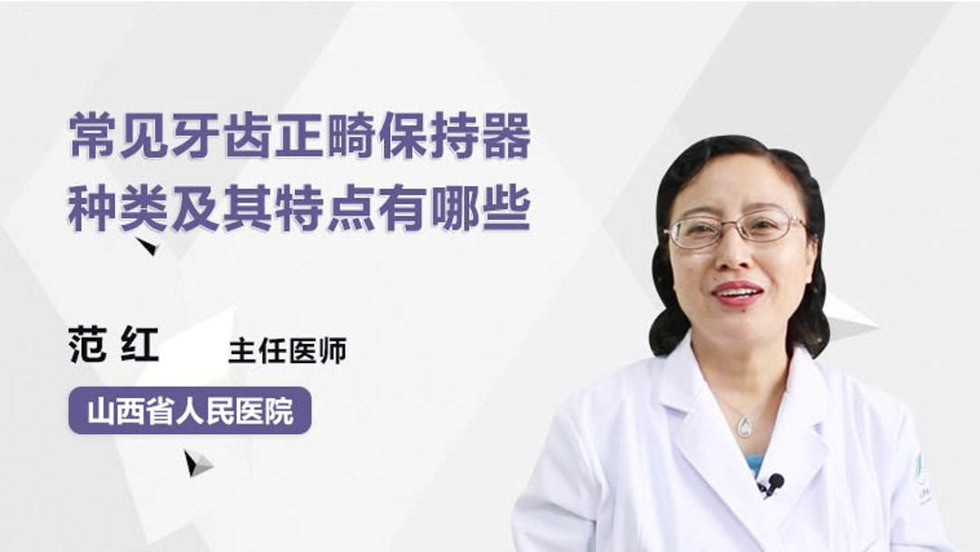 常见牙齿正畸保持器种类及其特点有哪些