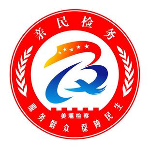 姜堰检察 