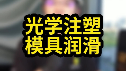 光学注塑模具润滑脂