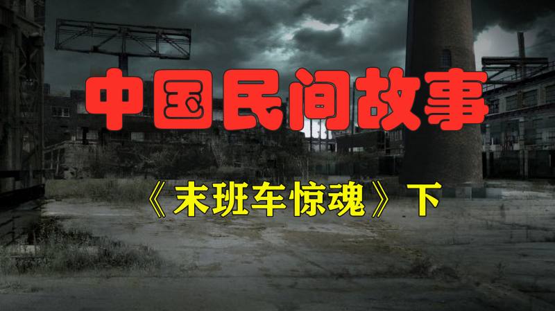 中国民间故事:末班车惊魂,北京330路公交车(下)