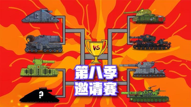 坦克世界动画:第八季邀请赛