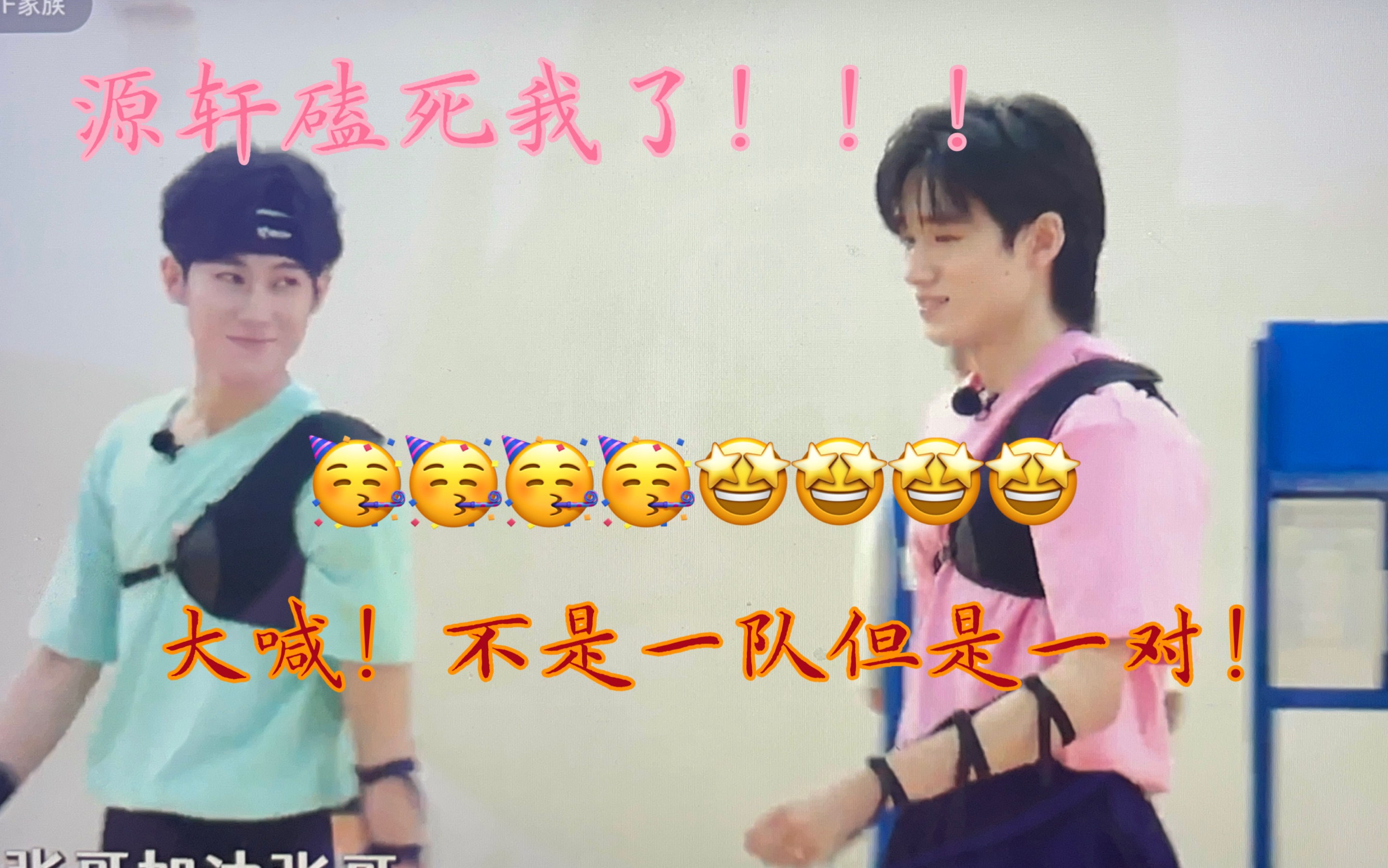 【TF家族2022运动会reaction】源轩主场!请大声喊出“不是一队但是...
