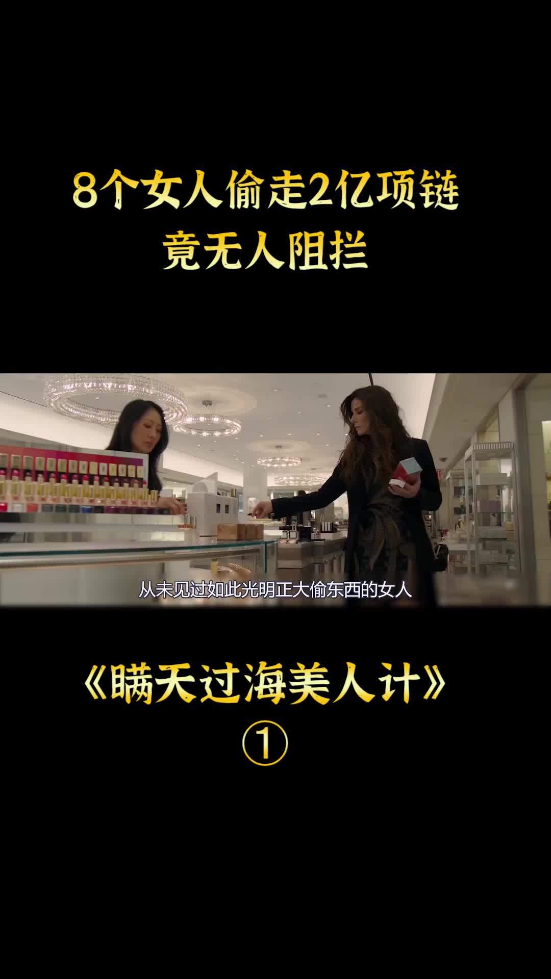 8个女人偷走2亿项链, 竟无人阻拦!《瞒天过海美人计》【上】