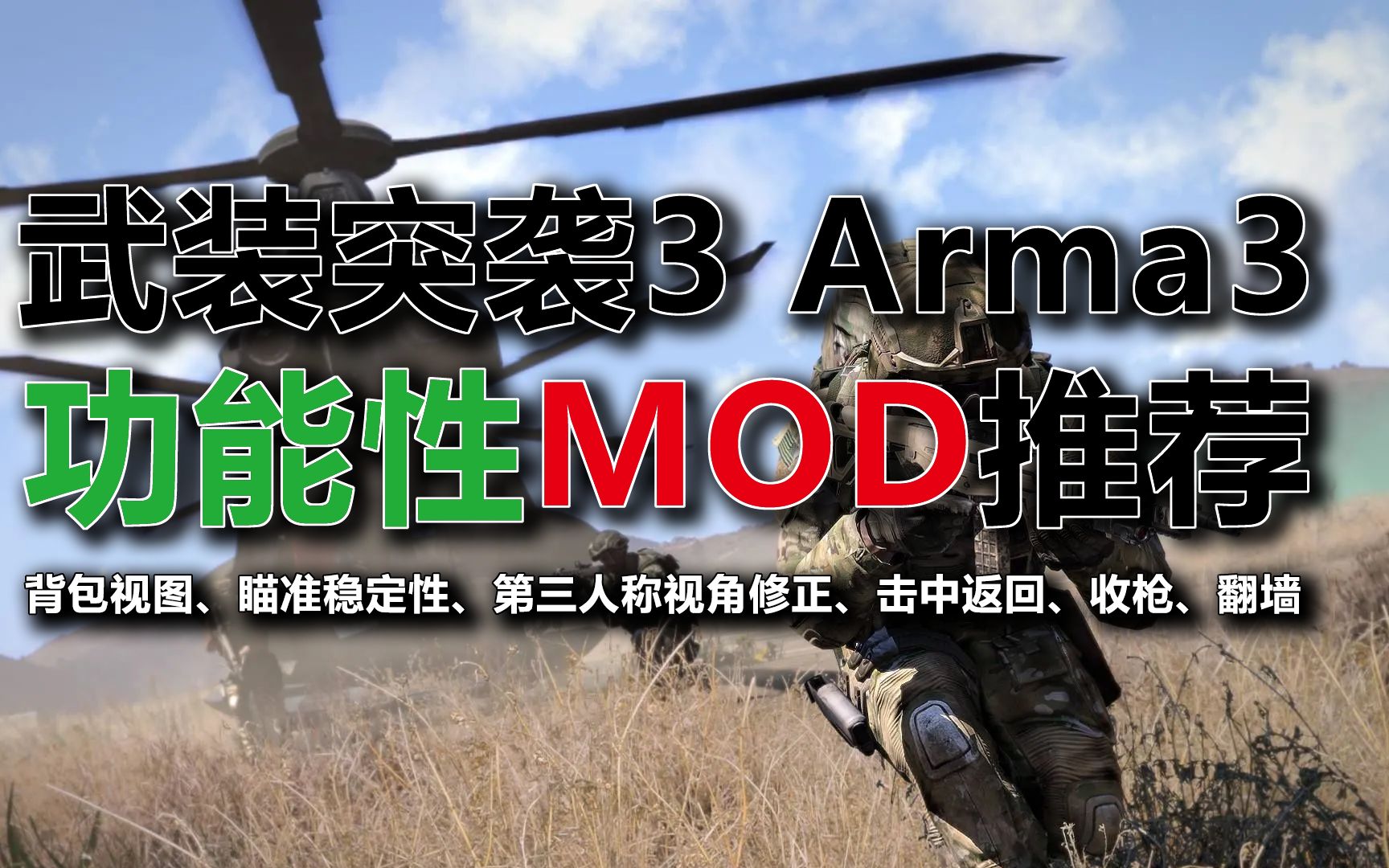武装突袭3-Arma3-提升游戏体验推荐mod-服务器主机、单人任务可用