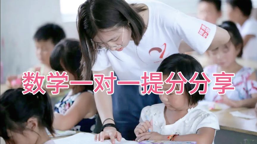 数学一对一提分分享:根据学情,制定辅导方案,提高课堂有效性