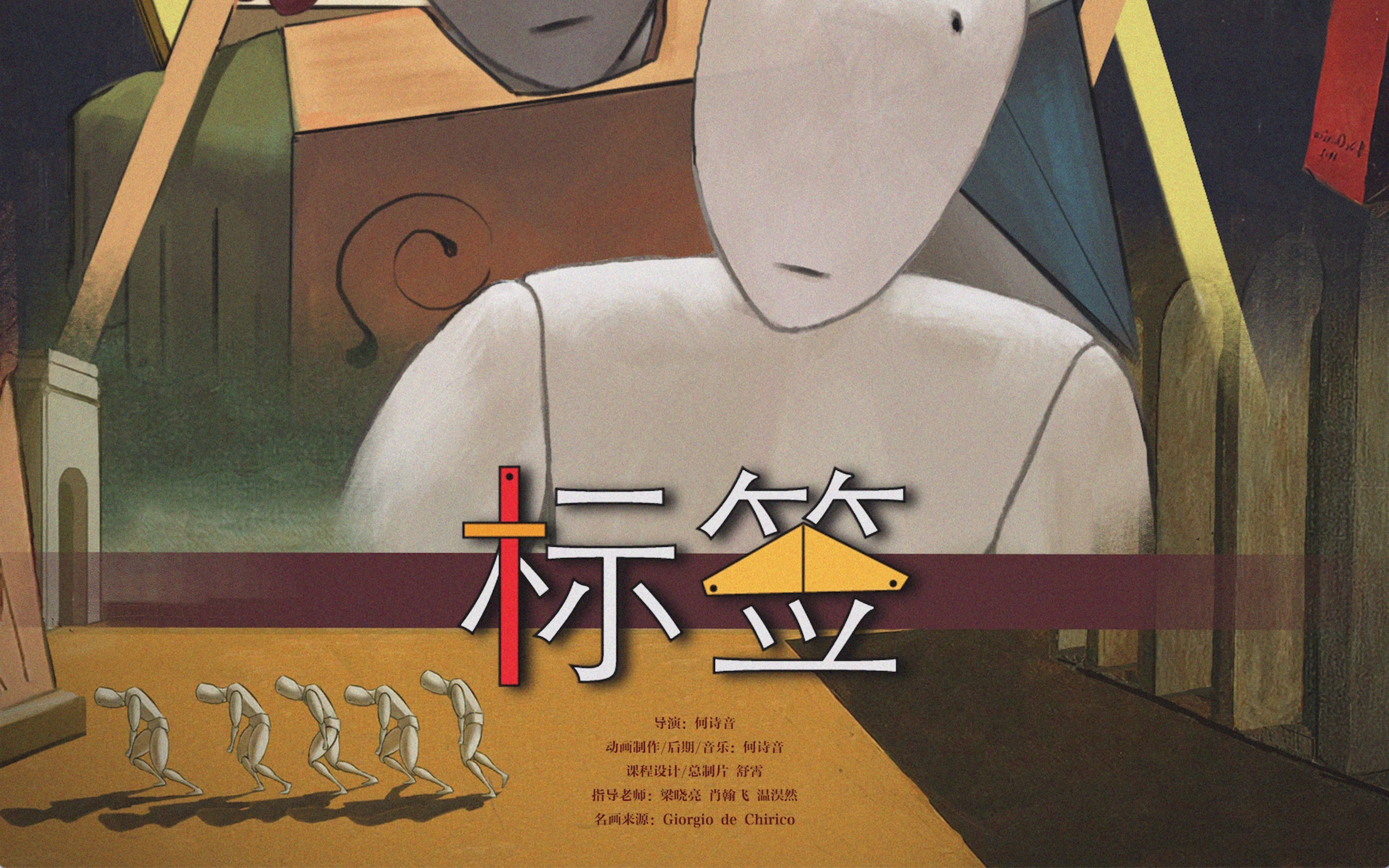 央美动画专业学生的首个动画短片记录,手绘+拼贴——名画动起来