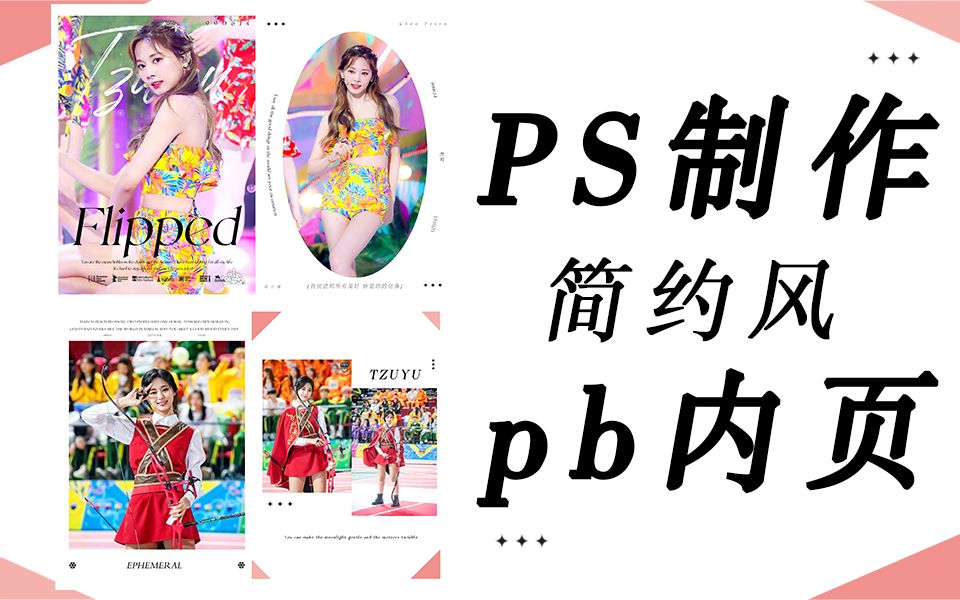【饭圈技能】一个pb排版过程/ps制作/教程