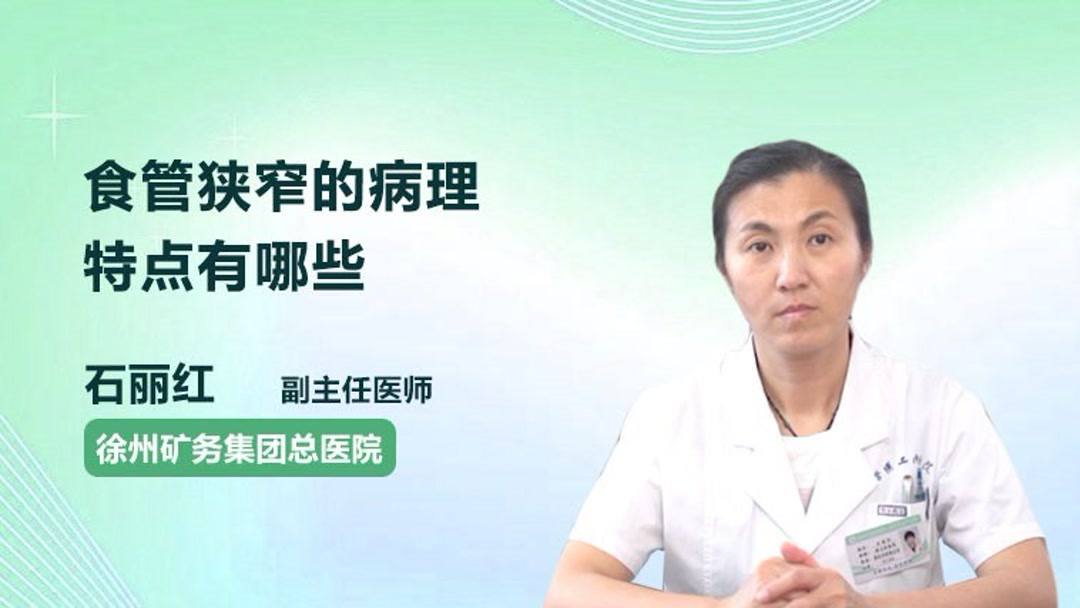 食管狭窄的病理特点有哪些