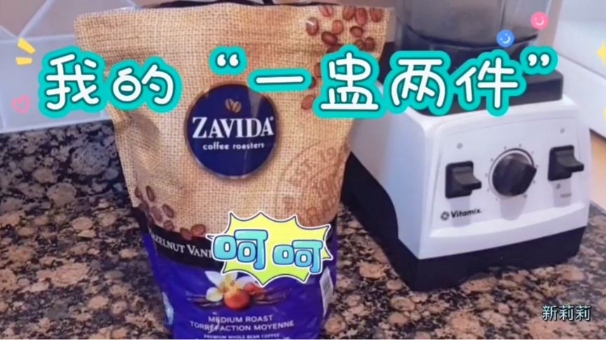 用搅拌机将咖啡豆研磨成咖啡粉,自制早餐,一盅两件。