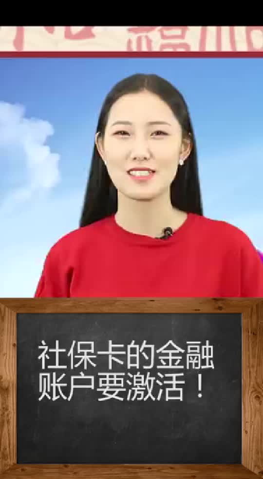 有社保卡的赶紧去激活金融账户功能!