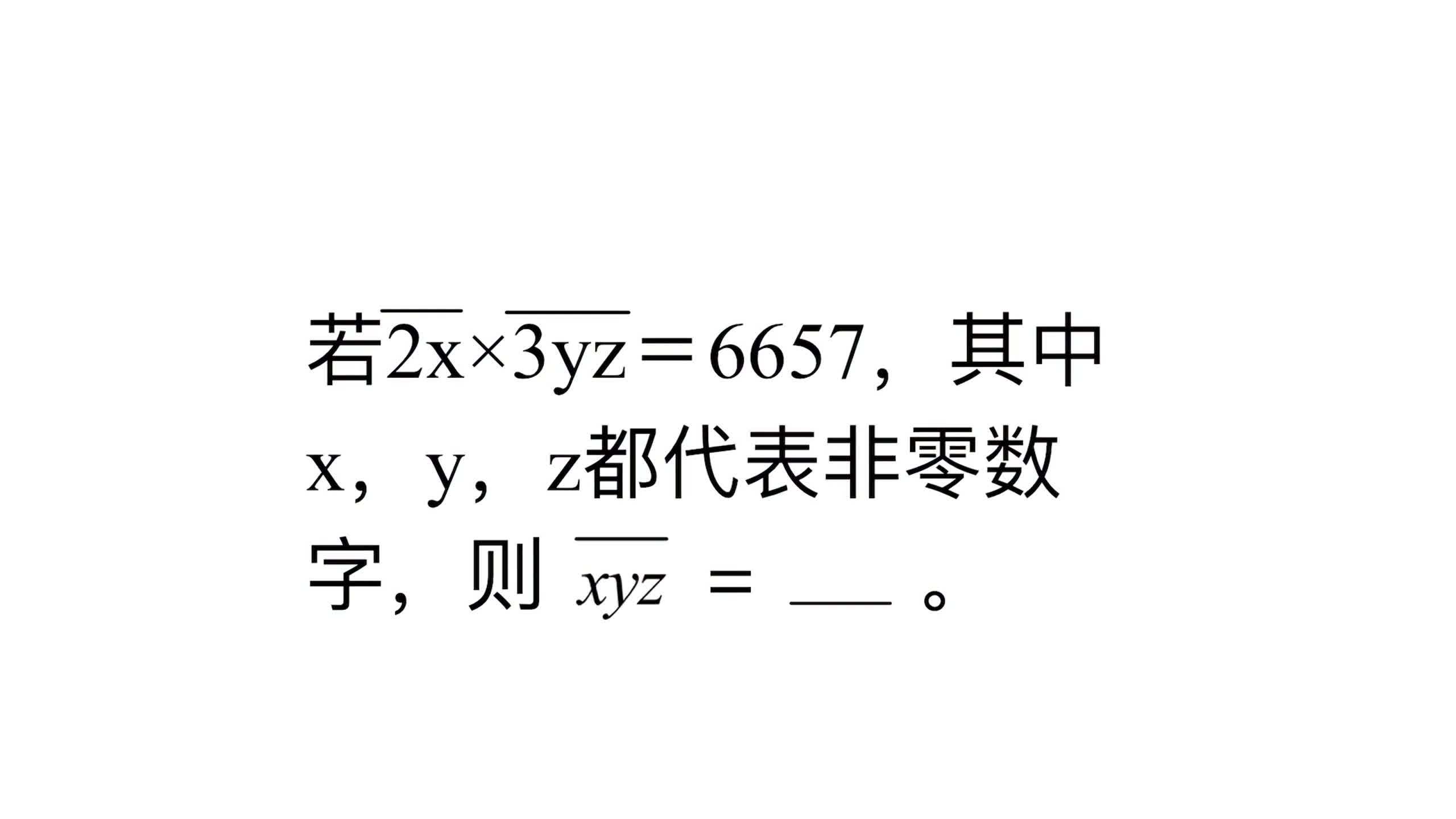 三个都是非零数字,如果乘积是6657,那么三位数是多少
