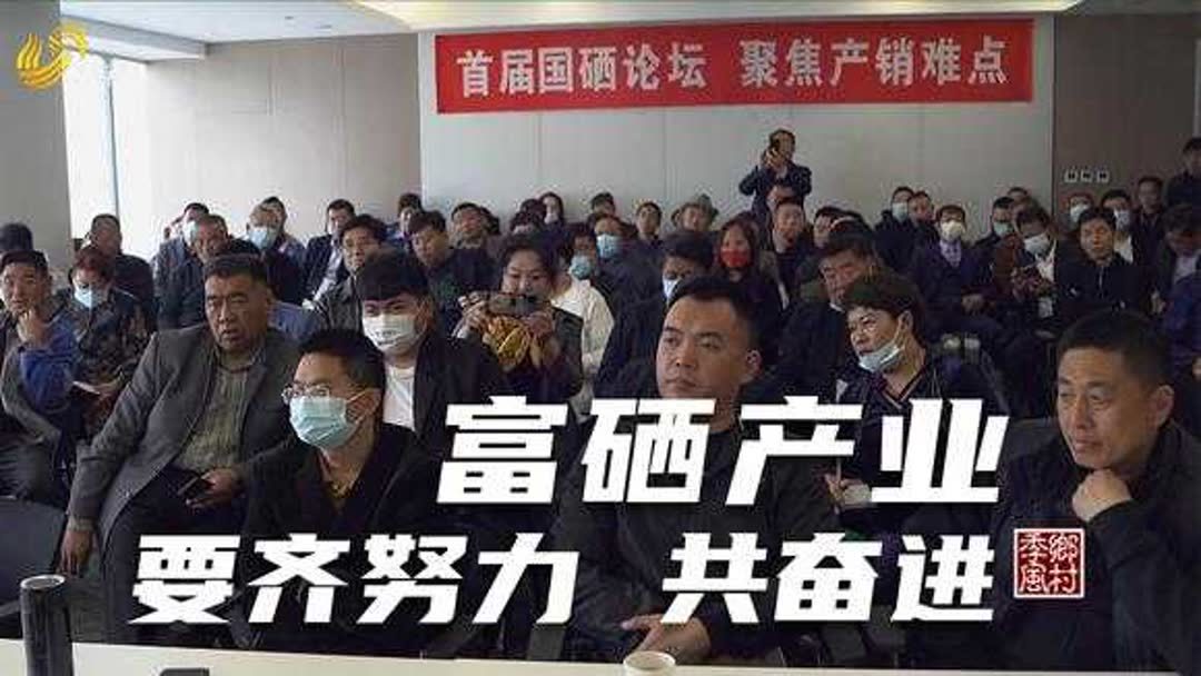 富硒从业者看过来!富硒产品生产出来,如何对接市场销售出去呢?