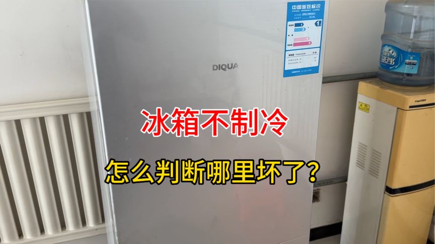 冰箱不制冷怎么找到问题所在?师傅教你详细步骤,故障一会就找到