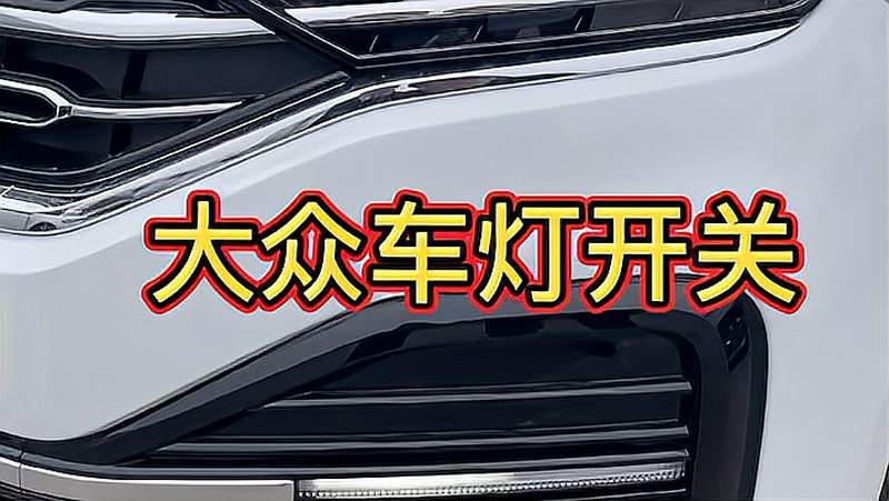 大众车灯开关使用方法