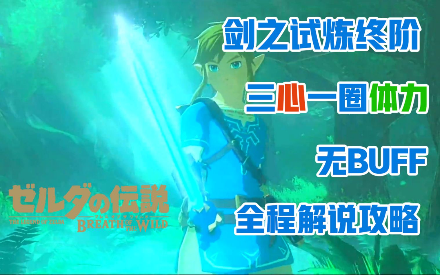 【基尼亚丝】塞尔达剑之试炼(终阶)流程解说攻略