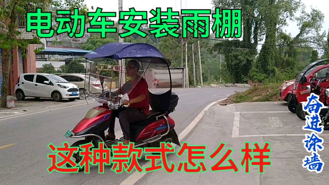 电动车安装雨棚,遮风又挡雨,这棚设计比较人性化