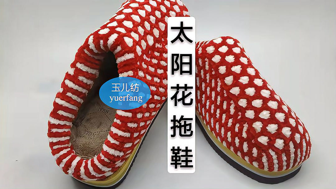 太阳花毛线拖鞋起针表(金丝绒编织毛线鞋)