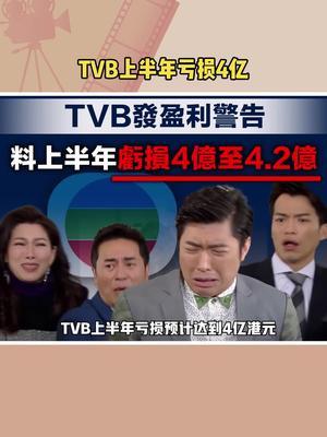 #TVB上半年亏损4亿 TVB上半年亏损4亿,总经理曾志伟也不得不"拉下脸",来内娱求合作!#娱乐评论大赏