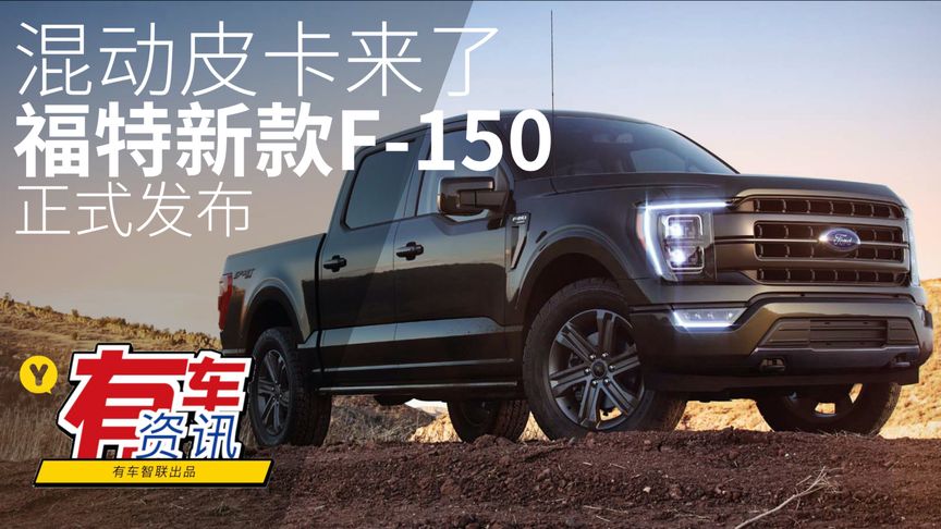 混动皮卡来了 福特新款F-150正式发布