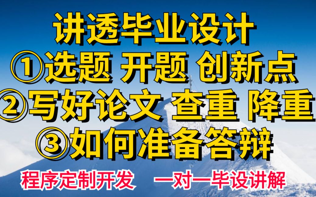 一次性讲透计算机毕业设计 涉及到计算机毕业设计选题 开题及开题...