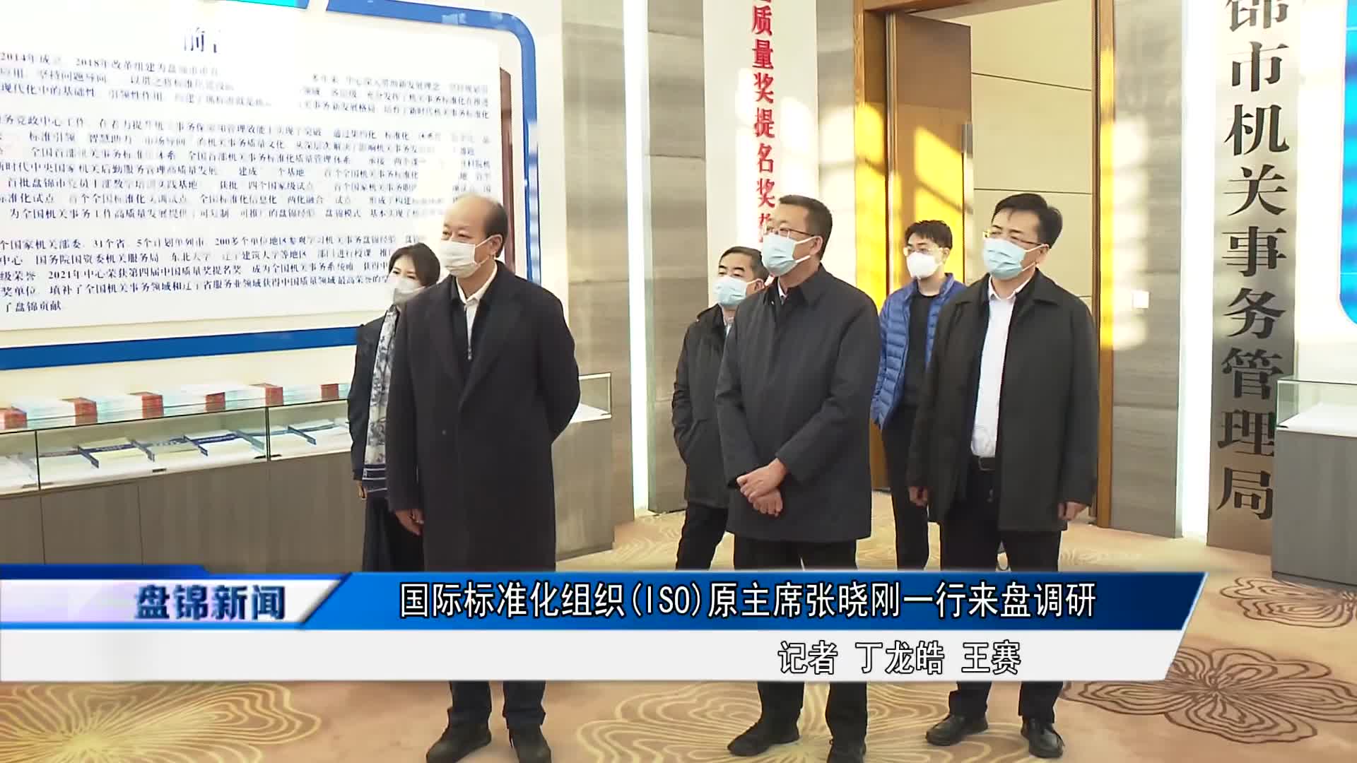 国际标准化组织(ISO)原主席张晓刚一行来盘调研