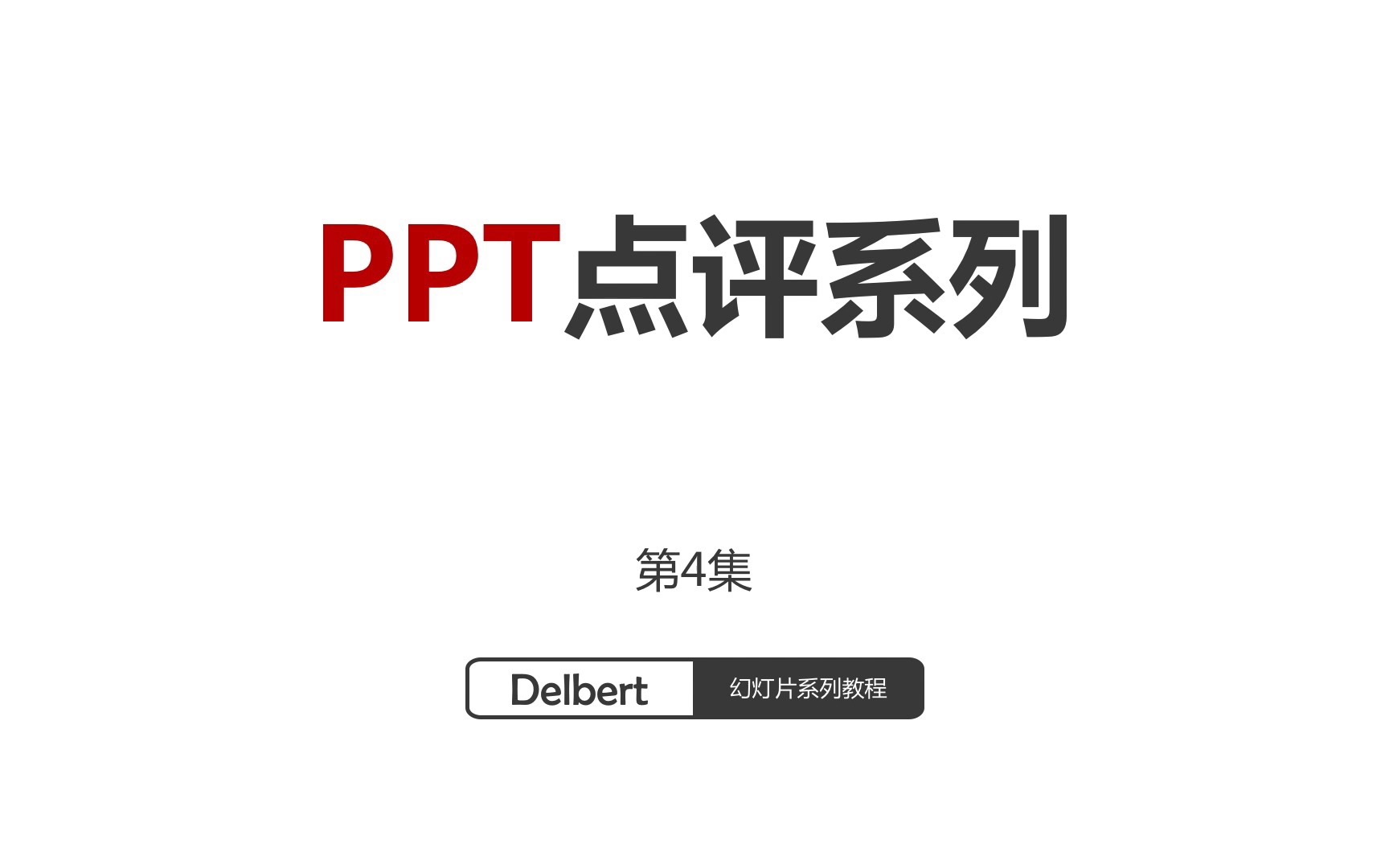 PPT点评系列4:什么样的PPT模板都能套吗?