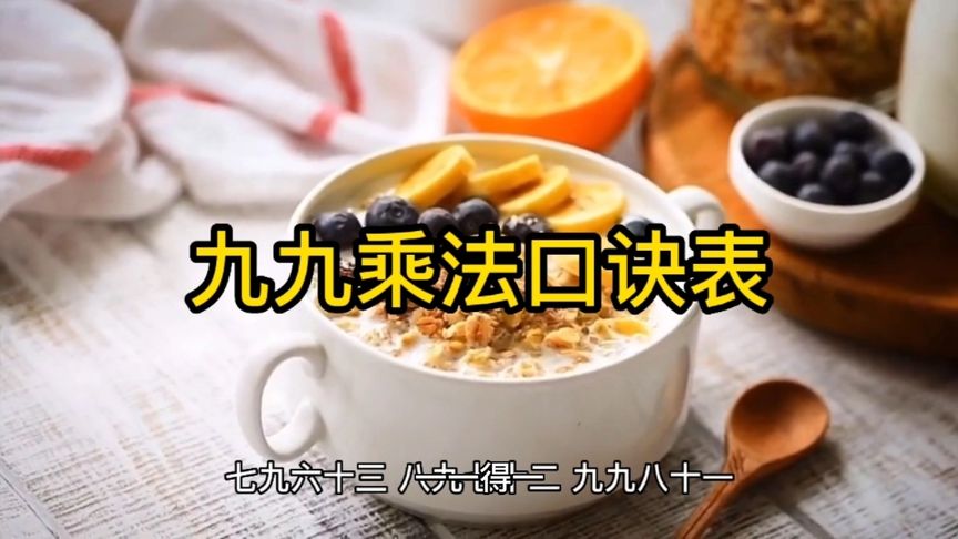 九九乘法口诀表
