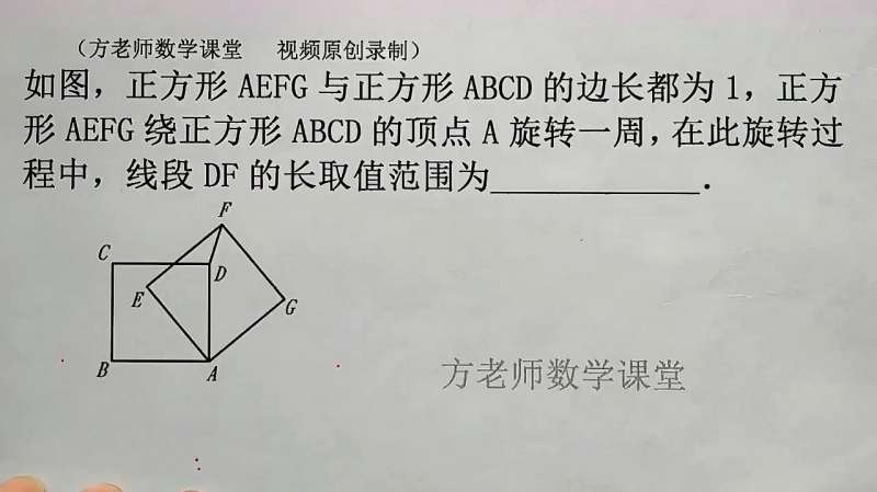 九年级数学:正方形AEFG旋转一周,怎么求DF长的取值范围?
