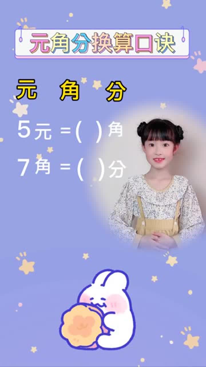 元角分换算口诀来咯!