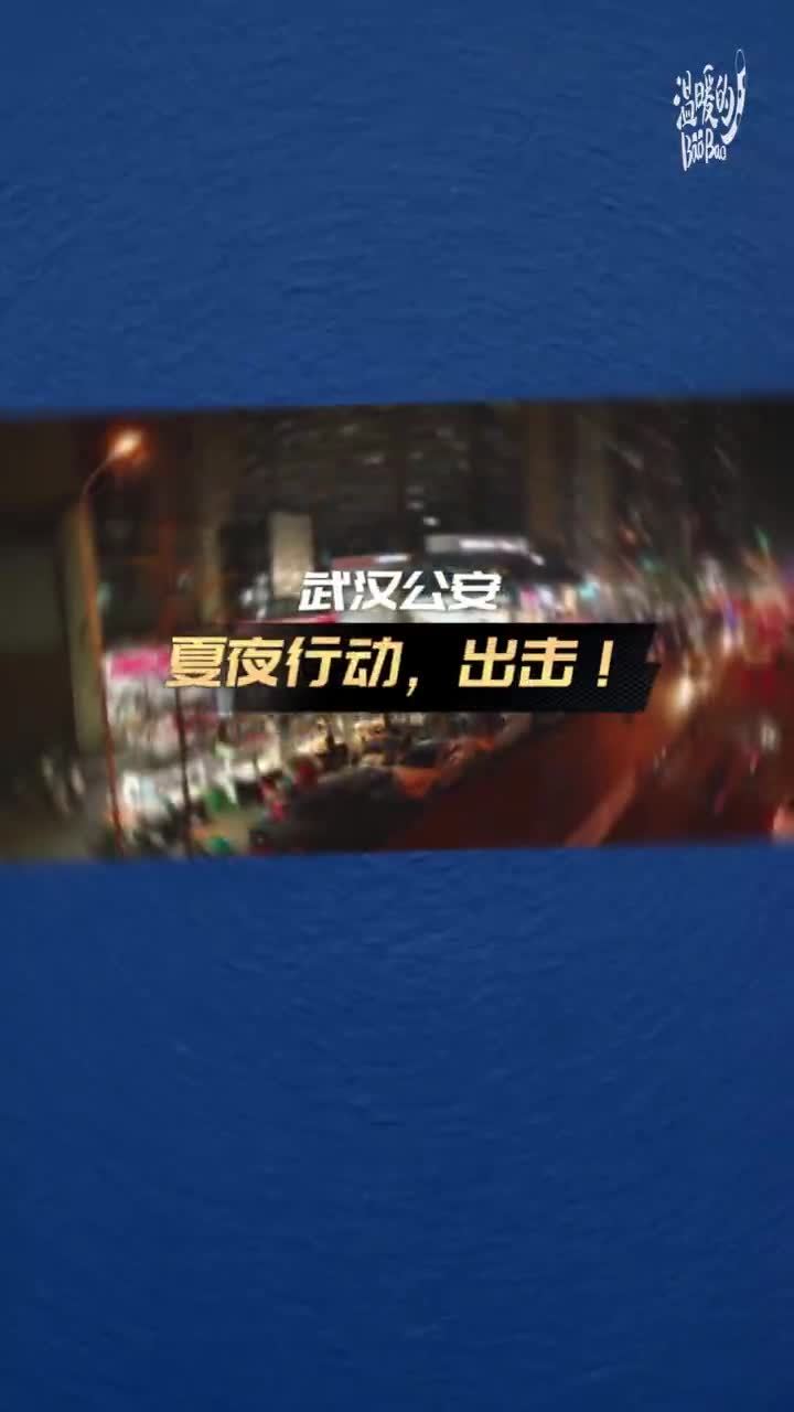 武汉启动今年首次"夏夜治安巡查宣防"