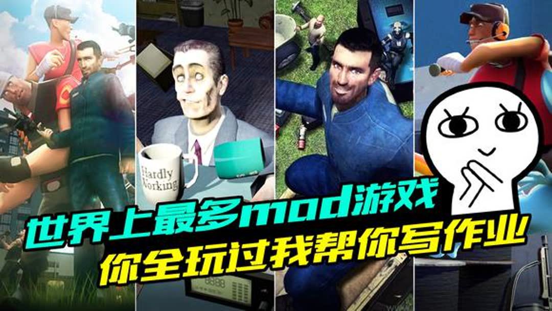 板娘说游58:世界上最多mod的游戏,140万个你全玩过我给你写作业