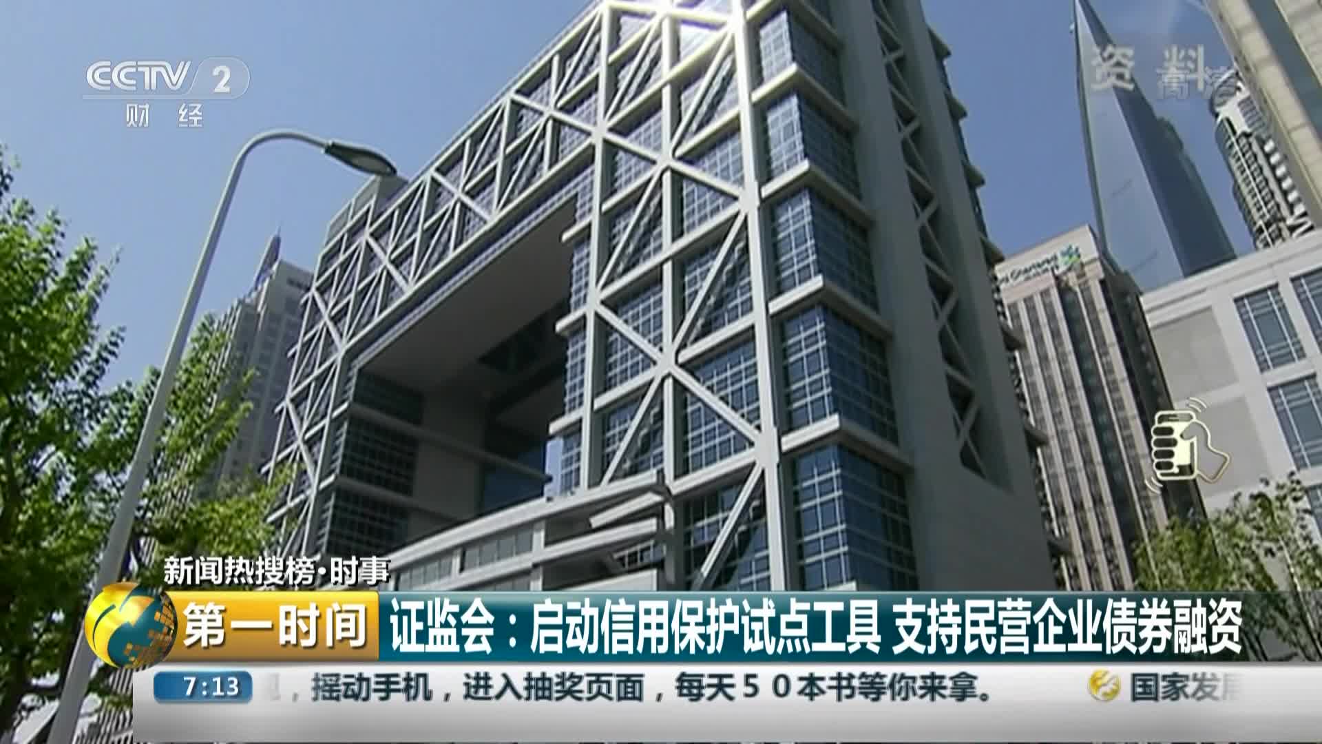 证监会:启动信用保护试点工具 支持民营企业债券融资