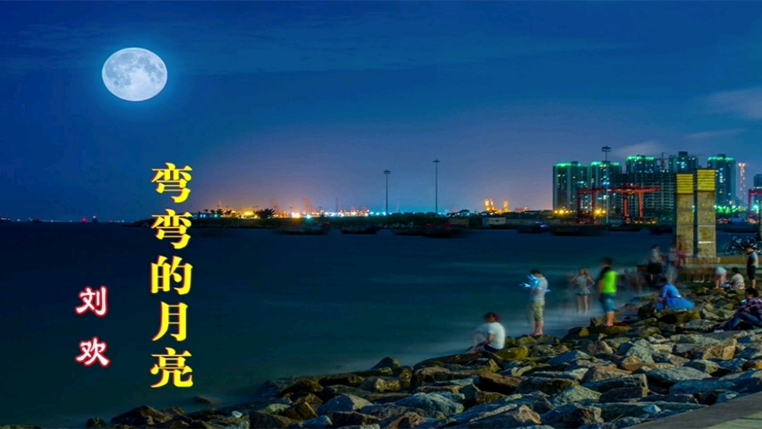 刘欢经典老歌《弯弯的月亮》,让人沉醉的歌声,百听不厌